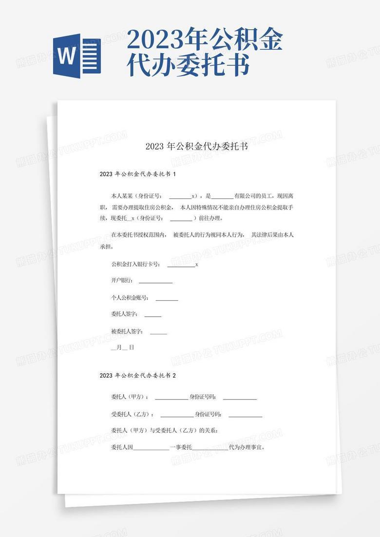 2023年公积金代办委托书Word模板下载 编号ljoxazgd 熊猫办公
