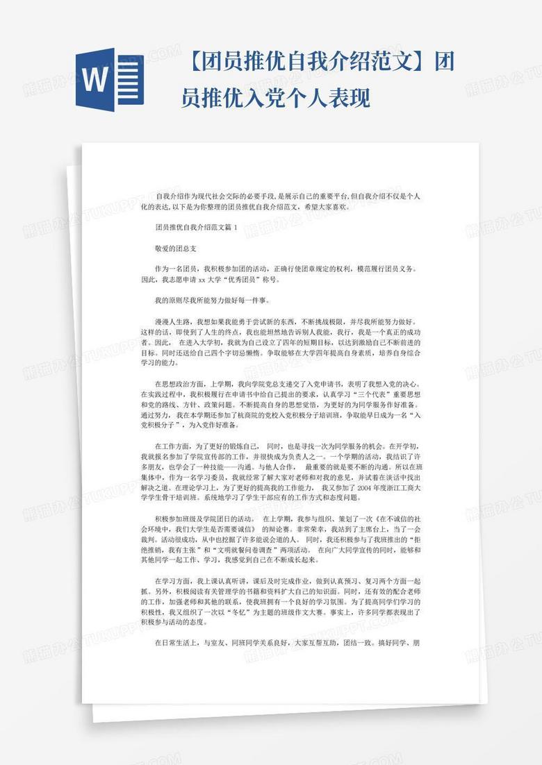 团员推优自我介绍范文团员推优入党个人表现Word模板下载 编号ladapxrk 熊猫办公