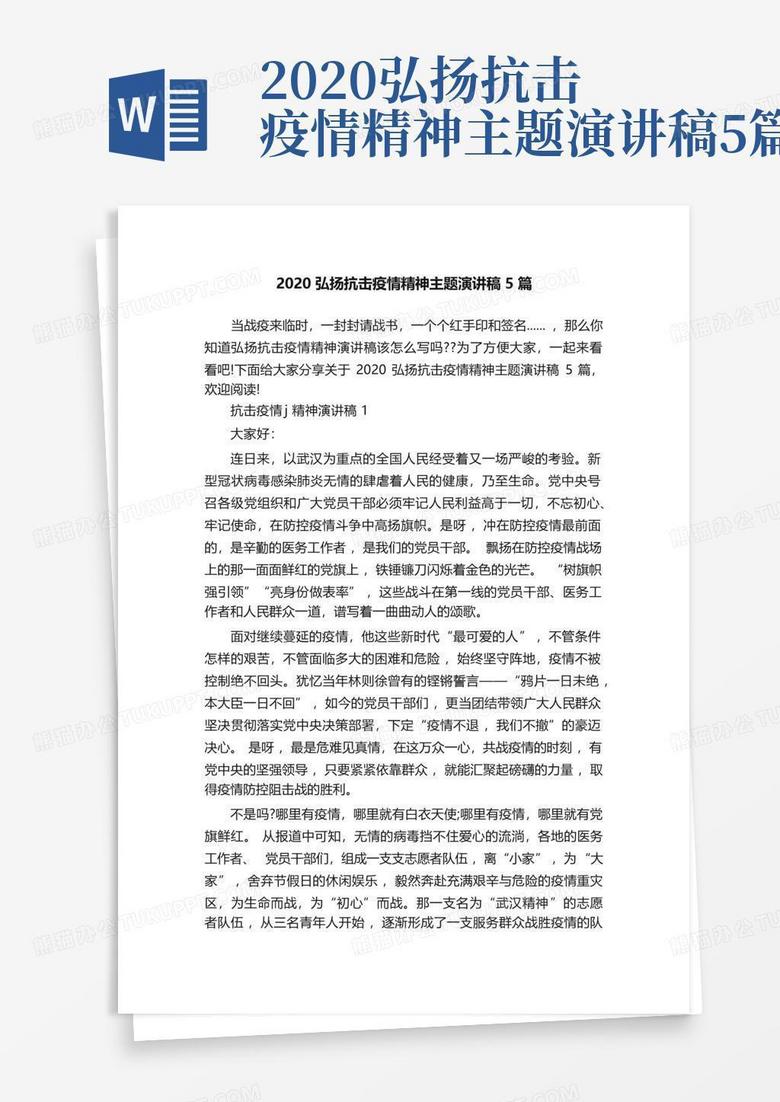 2020弘扬抗击疫情精神主题演讲稿5篇Word模板下载 编号qnkmnrxn 熊猫办公