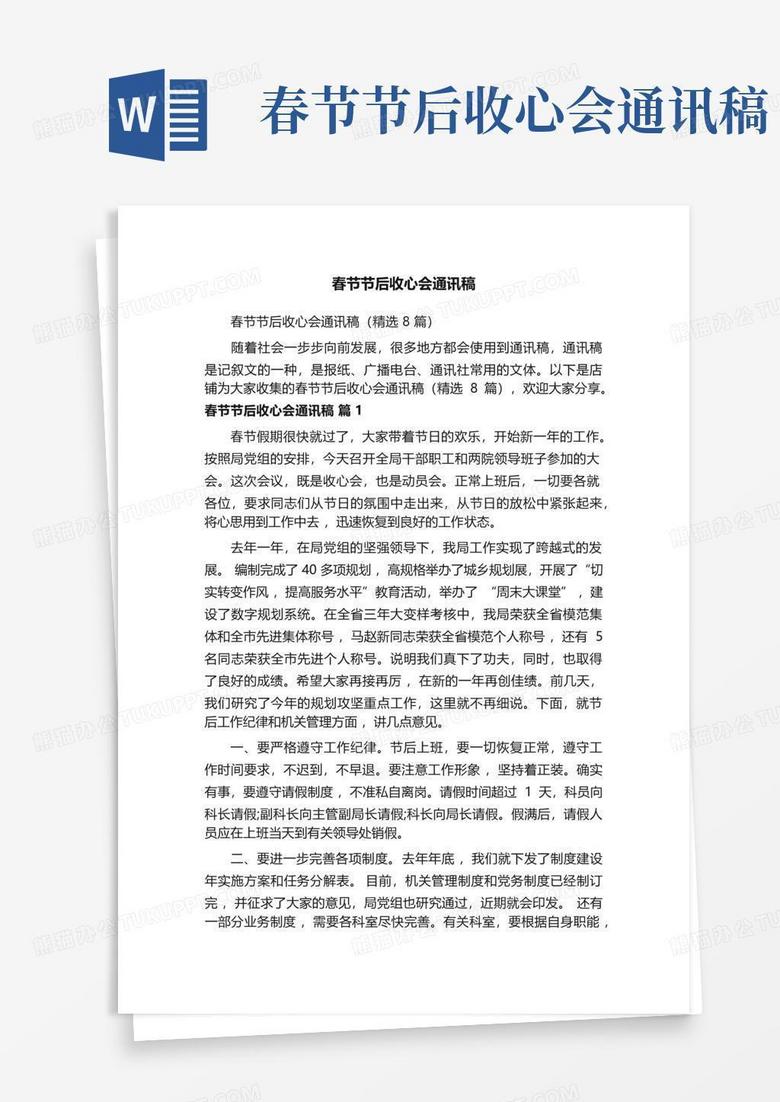 春节节后收心会通讯稿Word模板下载 编号lgedbpoj 熊猫办公