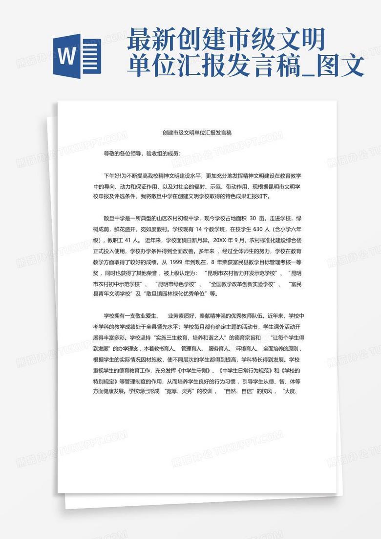 最新创建市级文明单位汇报发言稿 图文Word模板下载 编号qpazmxga 熊猫办公