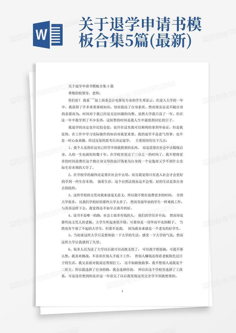 关于退学申请书合集5篇 最新 Word模板下载 编号qgedbngv 熊猫办公