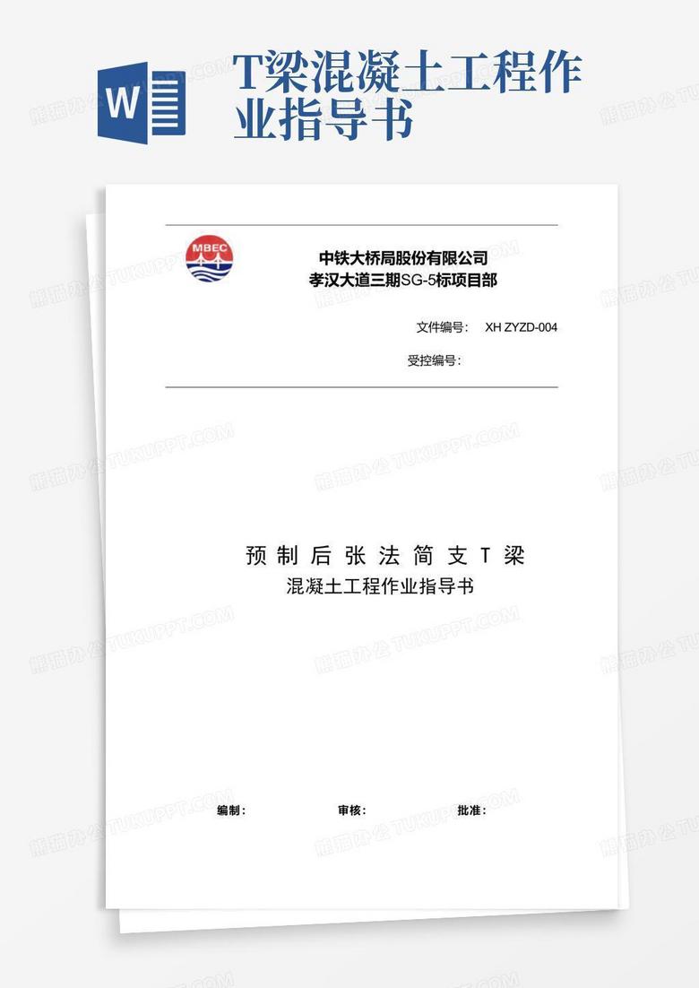 t梁混凝土工程作业指导书Word模板下载 编号lvzrxoyn 熊猫办公