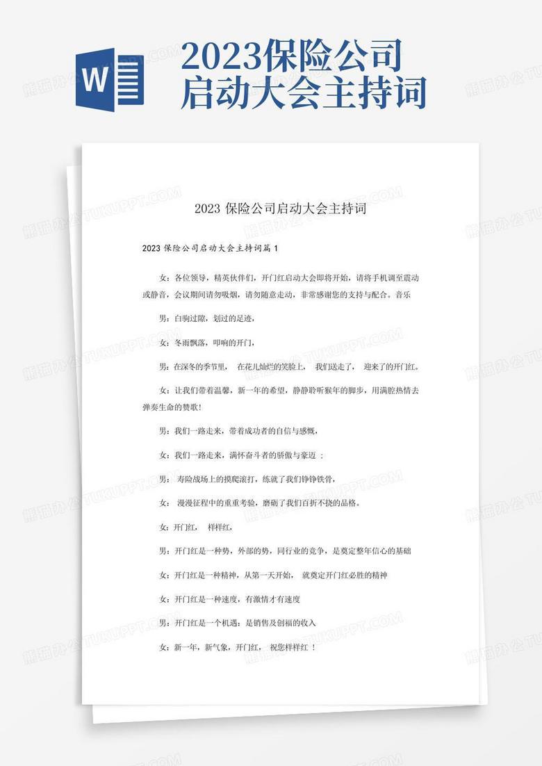 2023保险公司启动大会主持词Word模板下载 编号qvzrykrd 熊猫办公