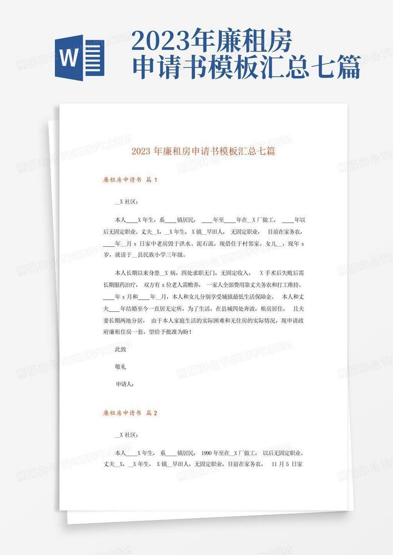 2023年廉租房申请书汇总七篇Word模板下载 编号qrebyzzg 熊猫办公