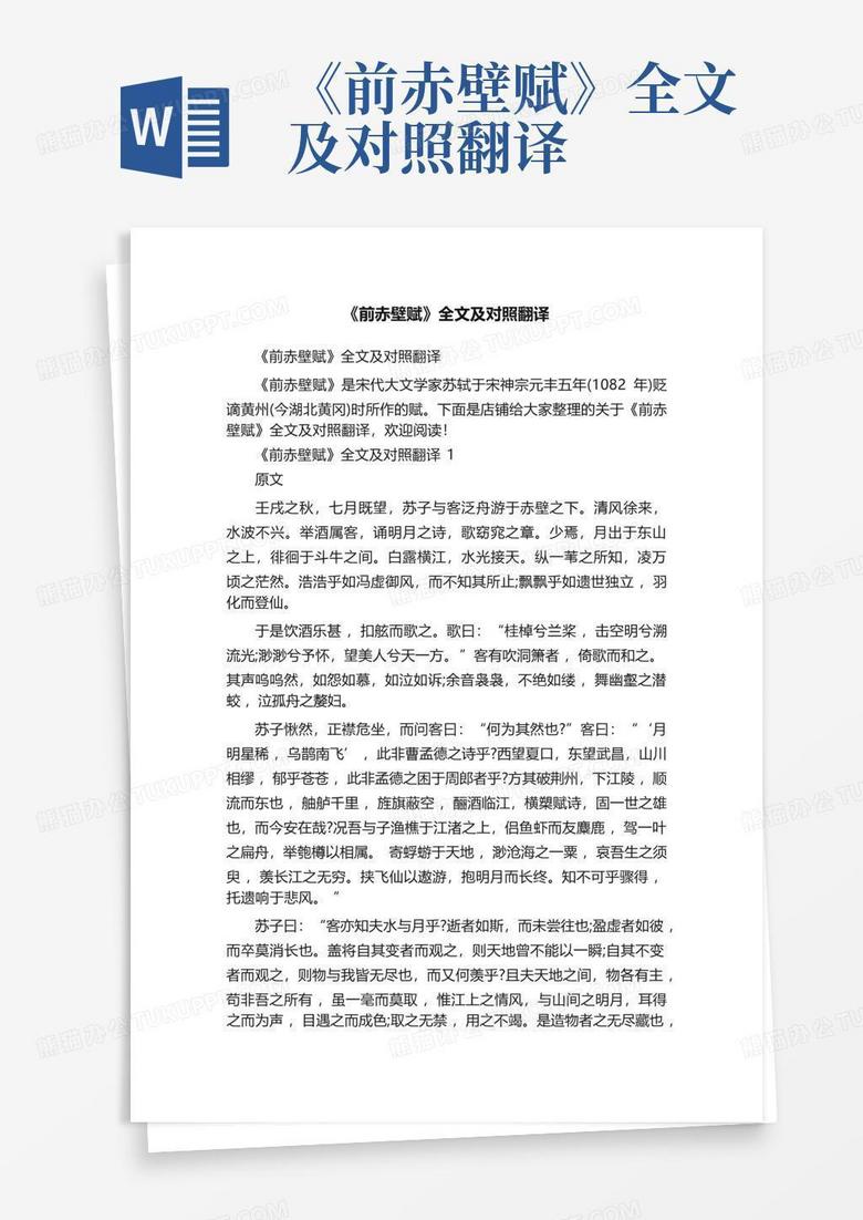 前赤壁赋全文及对照翻译Word模板下载 编号lpazymda 熊猫办公