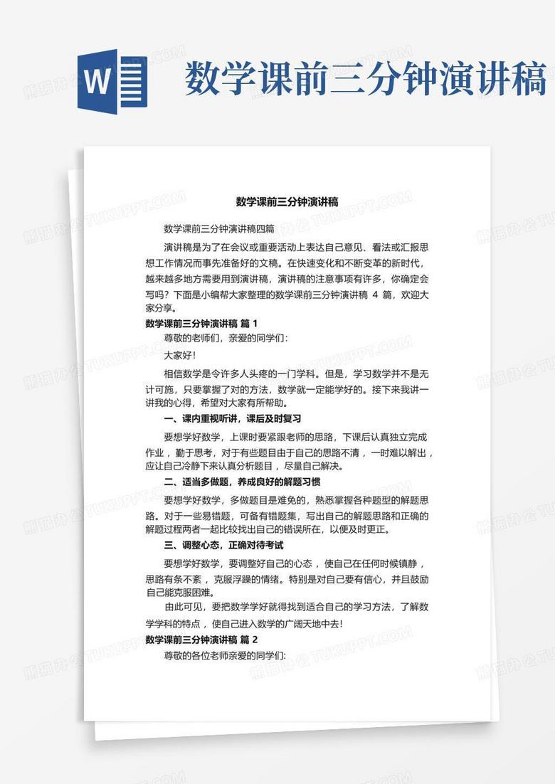 数学课前三分钟演讲稿Word模板下载 编号leaomowm 熊猫办公