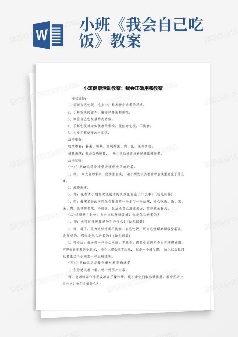 小班健康活动教案我会正确用餐教案Word模板下载 熊猫办公