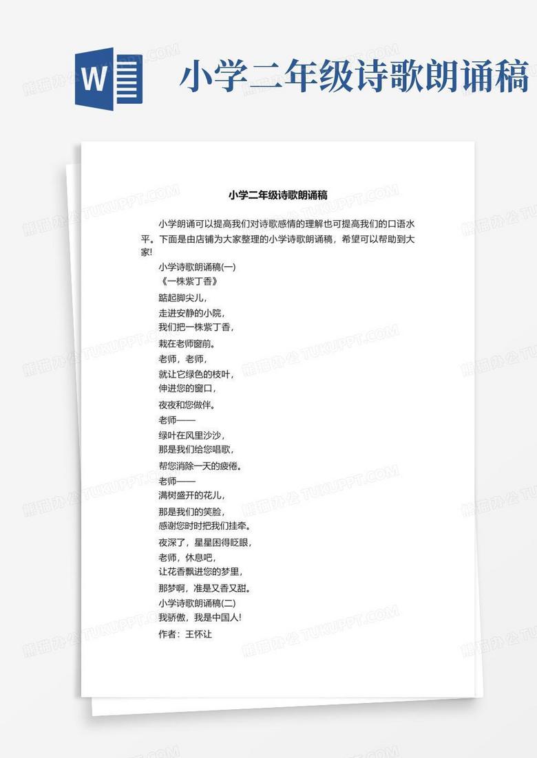 小学二年级诗歌朗诵稿Word模板下载 编号qeaomrea 熊猫办公