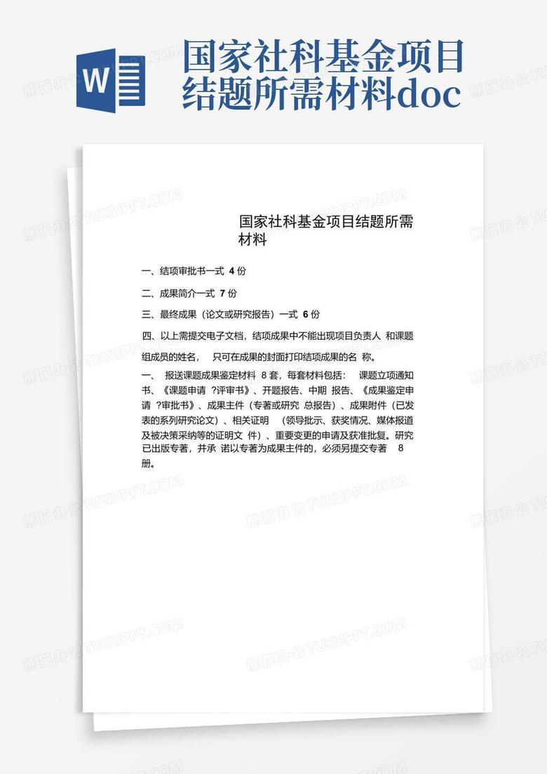 国家社科基金项目结题所需材料 docWord模板下载 编号ldxmjrry 熊猫办公