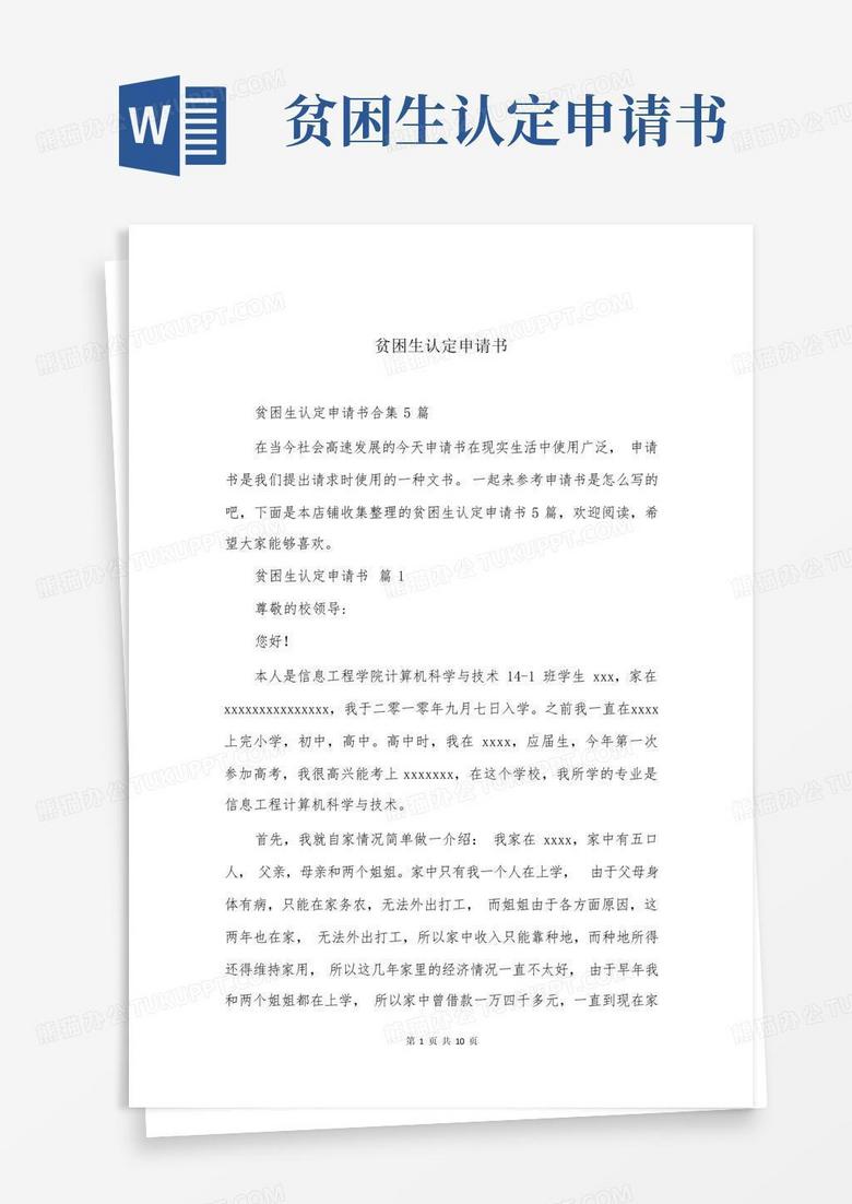 贫困生认定申请书Word模板下载 编号qyknyddv 熊猫办公