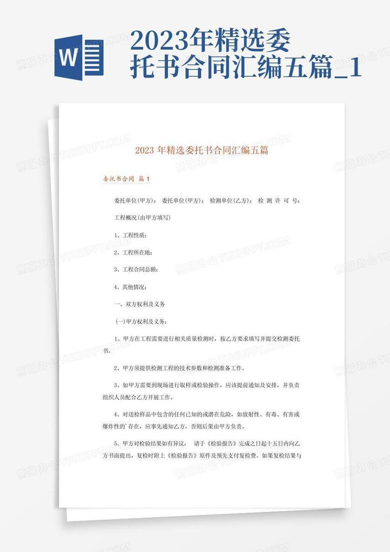 2023年精选委托书合同汇编五篇 1Word模板下载 编号qrebyrka 熊猫办公