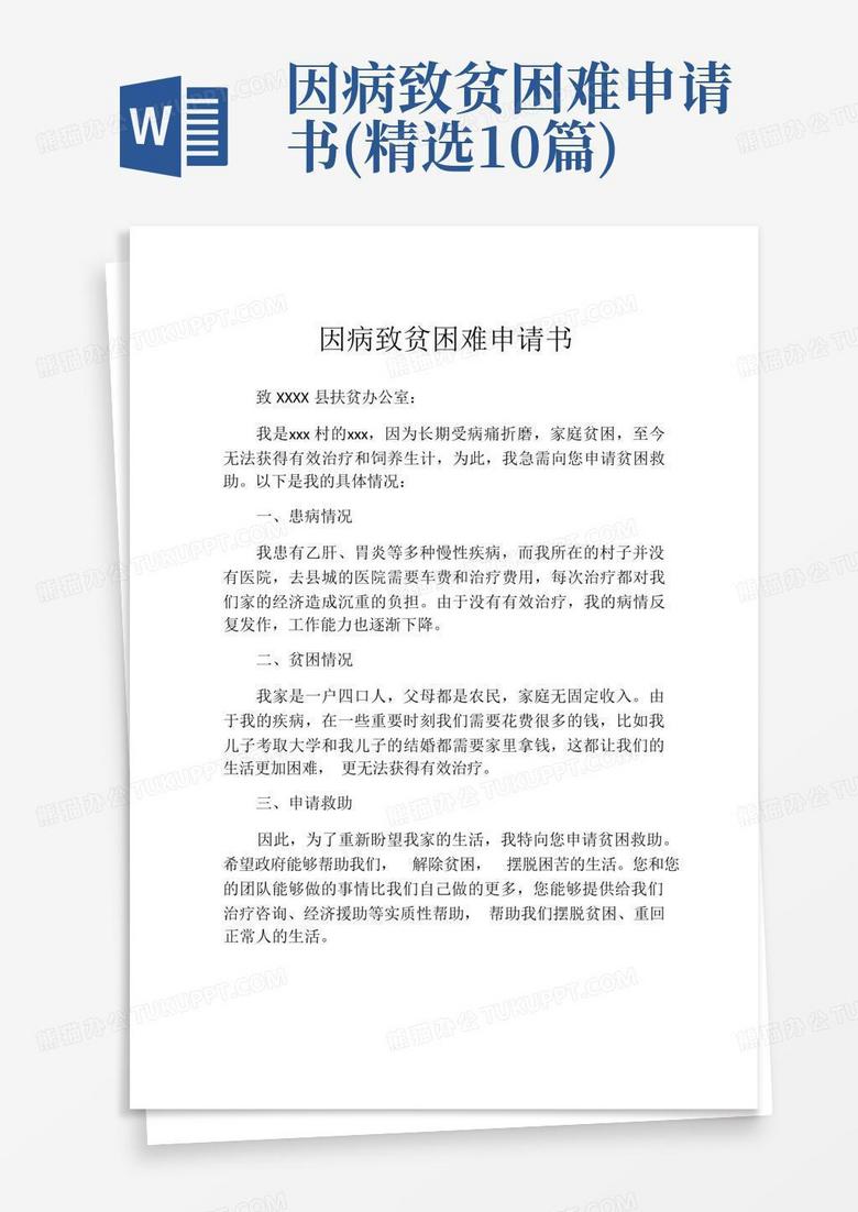 因病致贫困难申请书 精选10篇 Word模板下载 编号qkzaxbny 熊猫办公