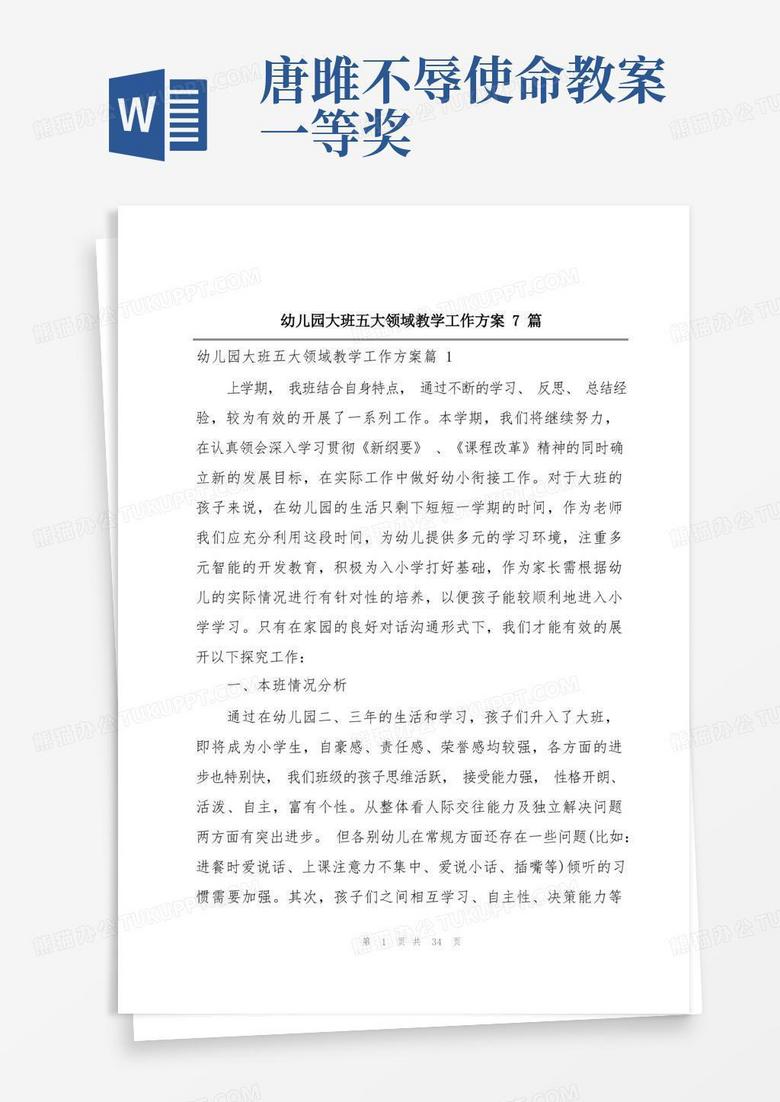 幼儿园大班五大领域教学工作方案7篇Word模板下载 编号lgvjeemq 熊猫办公