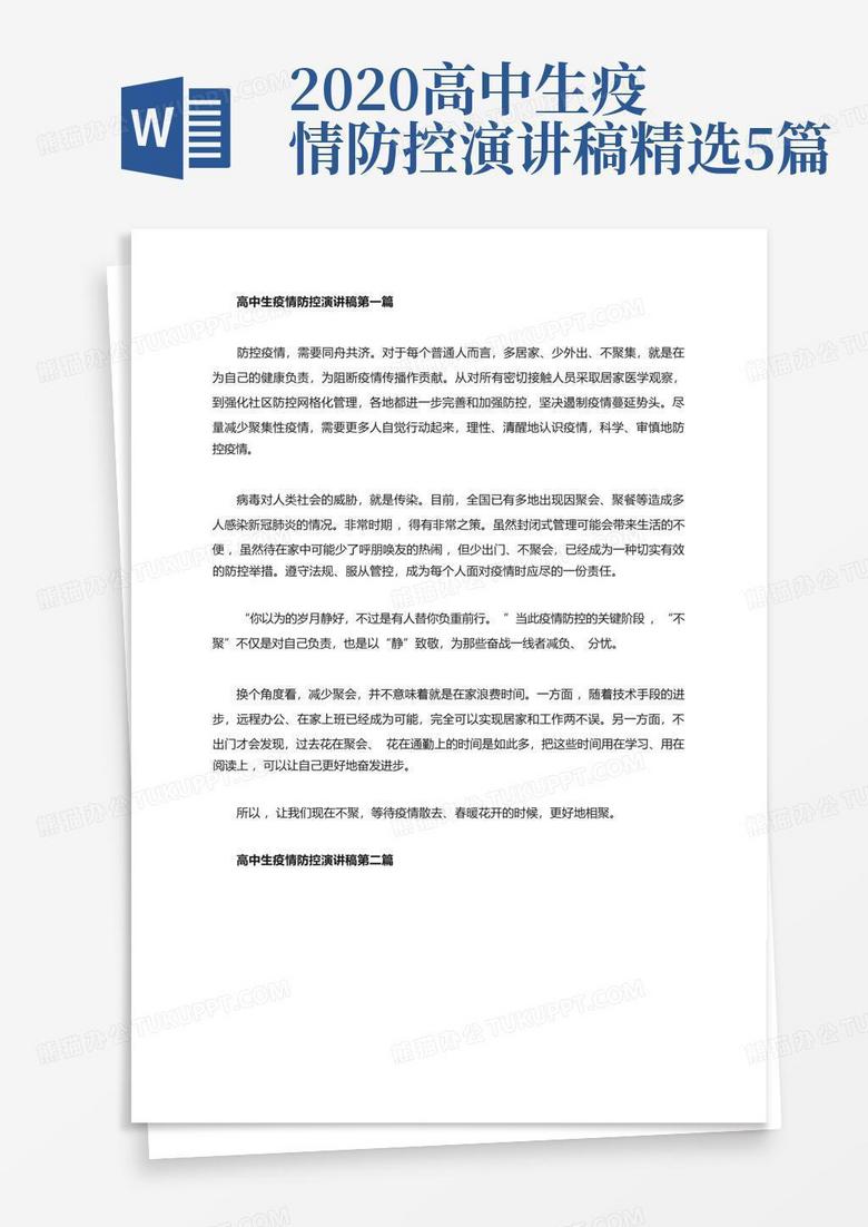 2020高中生疫情防控演讲稿精选5篇Word模板下载 编号lzxzybpo 熊猫办公