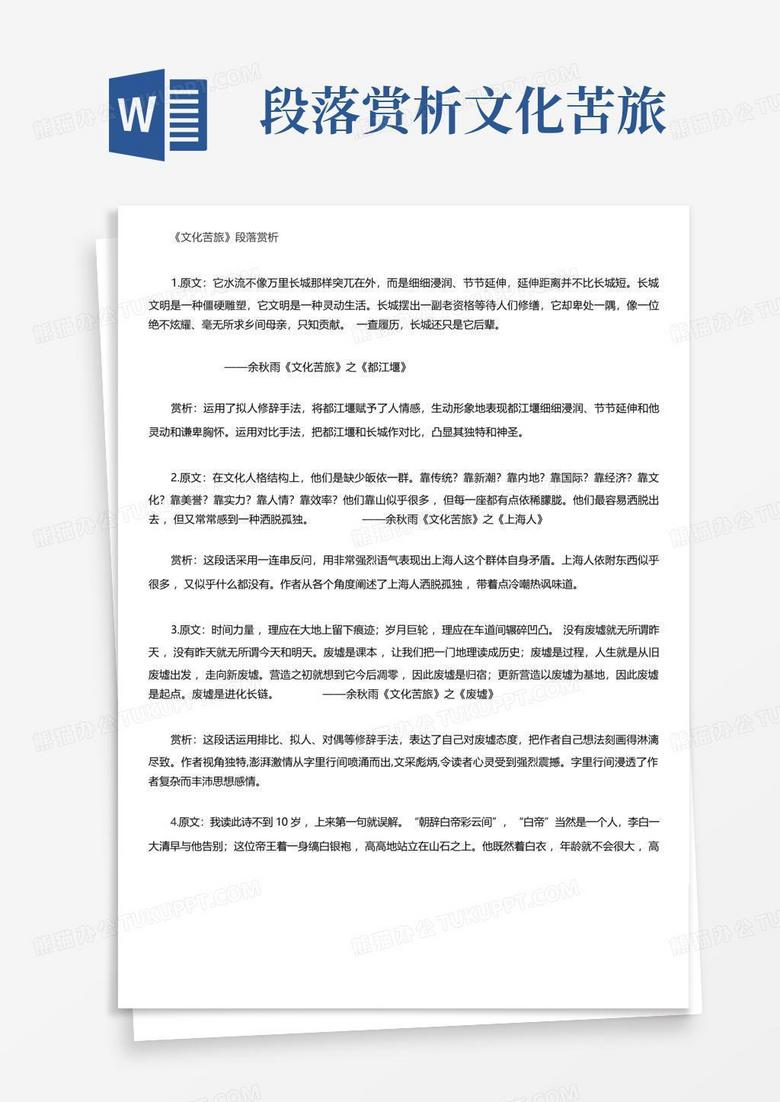 段落赏析文化苦旅Word模板下载 编号qzxzybba 熊猫办公