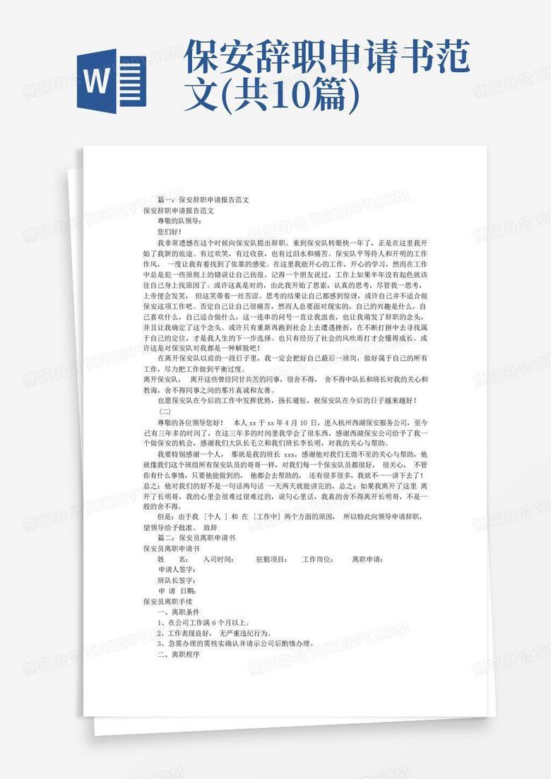保安辞职申请书范文 共10篇 Word模板下载 编号lxbmynkm 熊猫办公