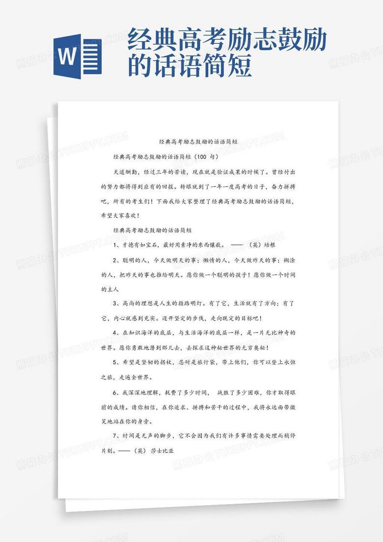 经典高考励志鼓励的话语简短Word模板下载 编号qeaomwvw 熊猫办公