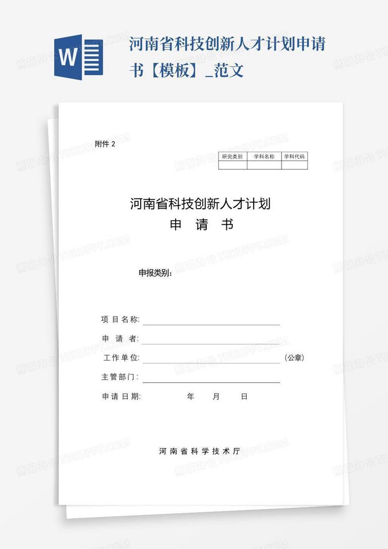 河南省科技创新人才计划申请书 范文Word模板下载 编号lxbmbaez 熊猫办公