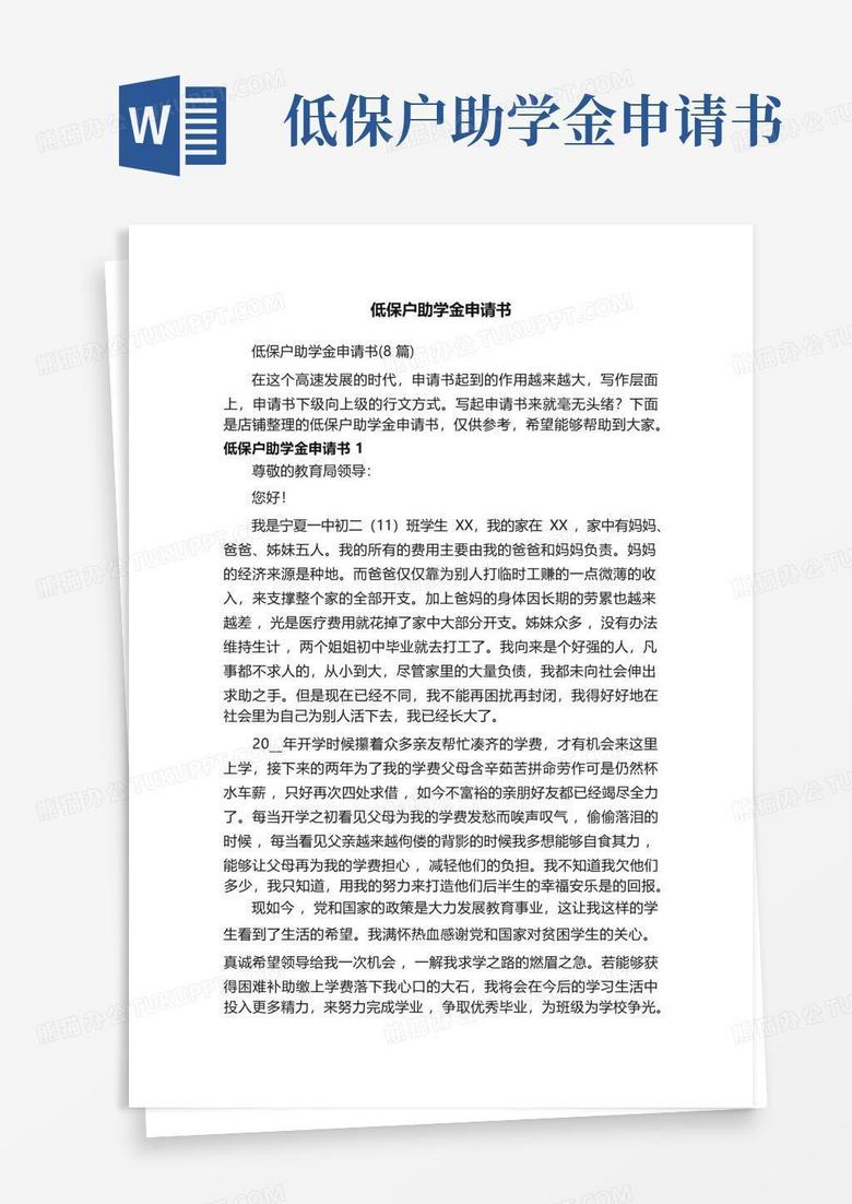 低保户助学金申请书Word模板下载 编号lbbrbman 熊猫办公