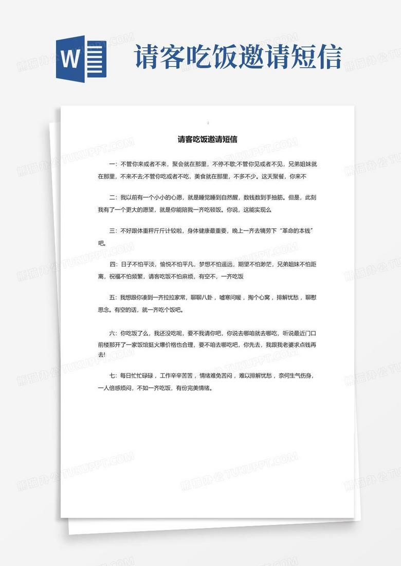 请客吃饭邀请短信Word模板下载 编号lpazaokr 熊猫办公