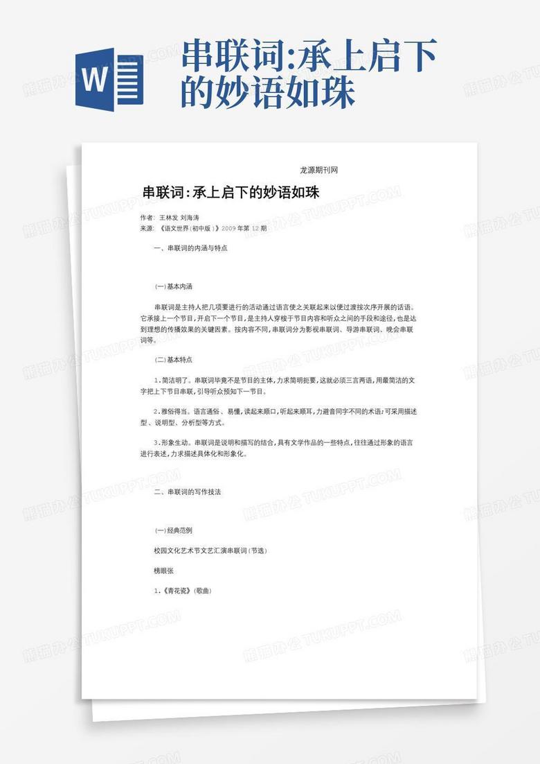 串联词 承上启下的妙语如珠Word模板下载 编号ladadrey 熊猫办公