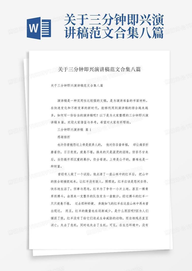 关于三分钟即兴演讲稿范文合集八篇Word模板下载 编号lbbrbeap 熊猫办公