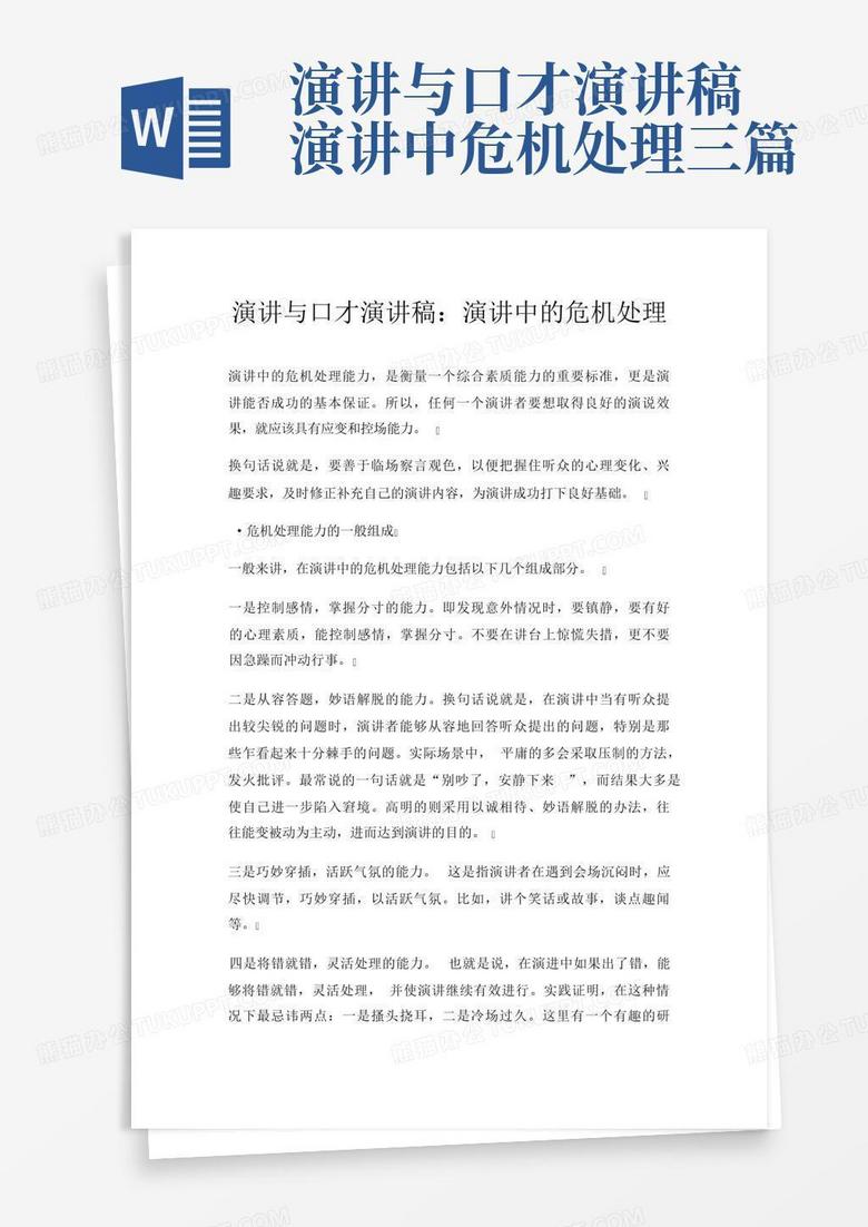 演讲与口才演讲稿演讲中危机处理三篇Word模板下载 编号lmbjbbkn 熊猫办公