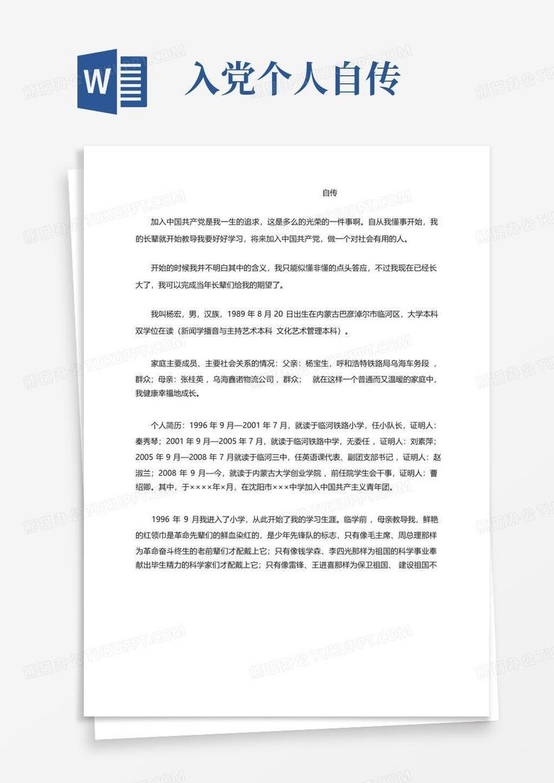 入党个人自传Word模板下载 编号lrebepad 熊猫办公