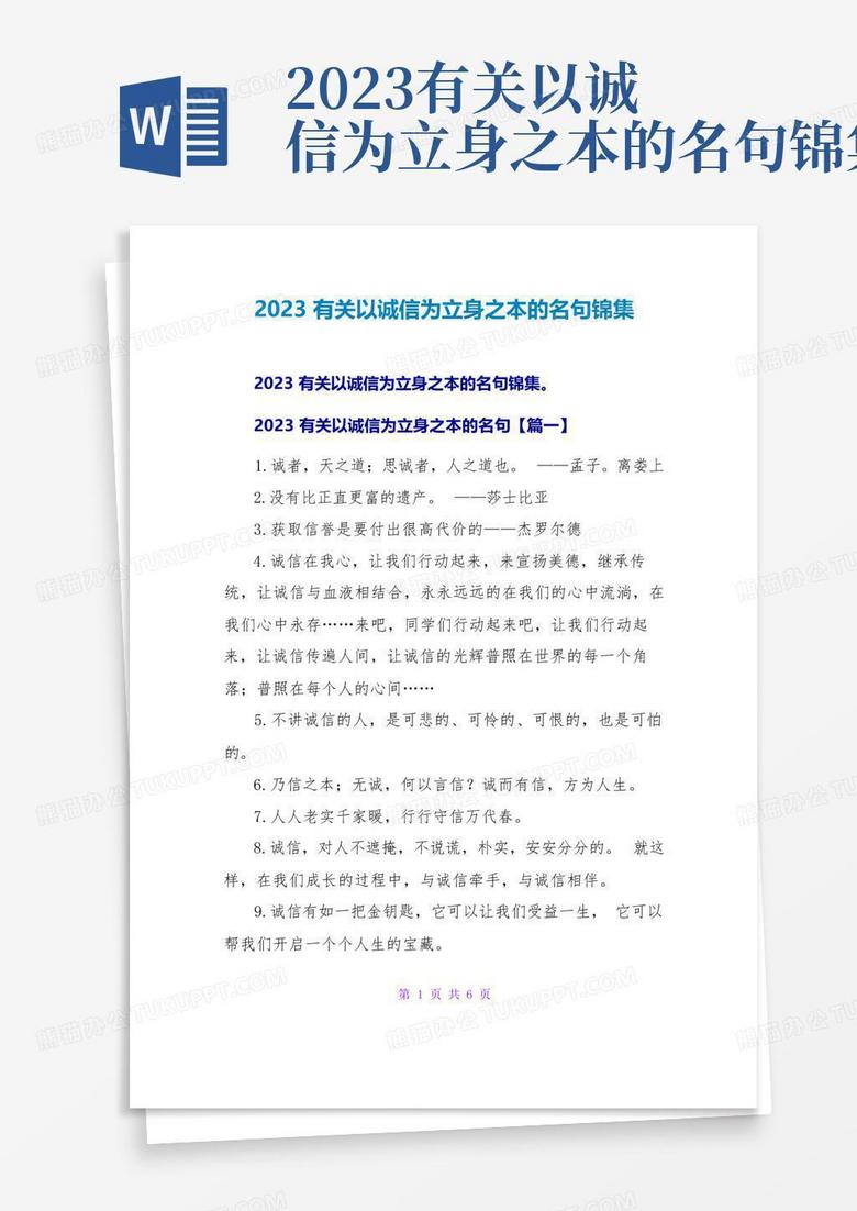 2023有关以诚信为立身之本的名句锦集Word模板下载 编号lxbmbpbn 熊猫办公
