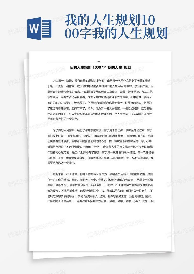我的人生规划1000字我的人生规划Word模板下载 编号qwdjdmwx 熊猫办公