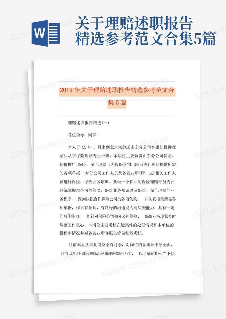 关于理赔述职报告精选参考范文合集5篇Word模板下载 编号lzxzxodn 熊猫办公