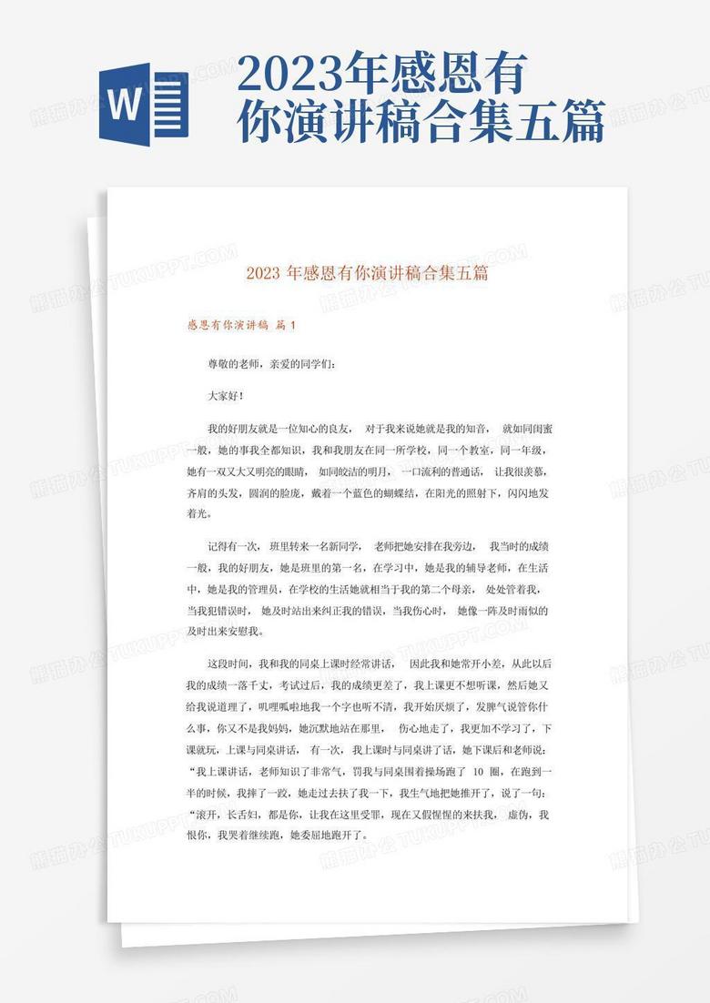 2023年感恩有你演讲稿合集五篇Word模板下载 编号qxbmmjxe 熊猫办公