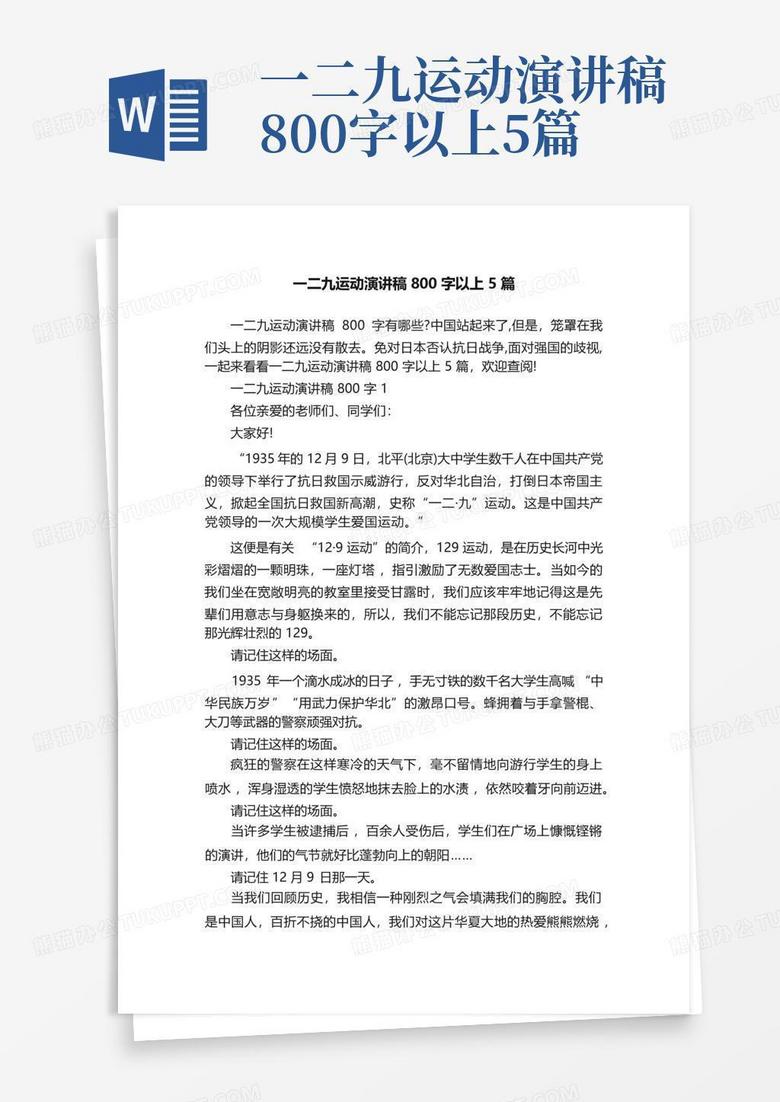 一二九运动演讲稿800字以上5篇Word模板下载 编号qeaoodbn 熊猫办公