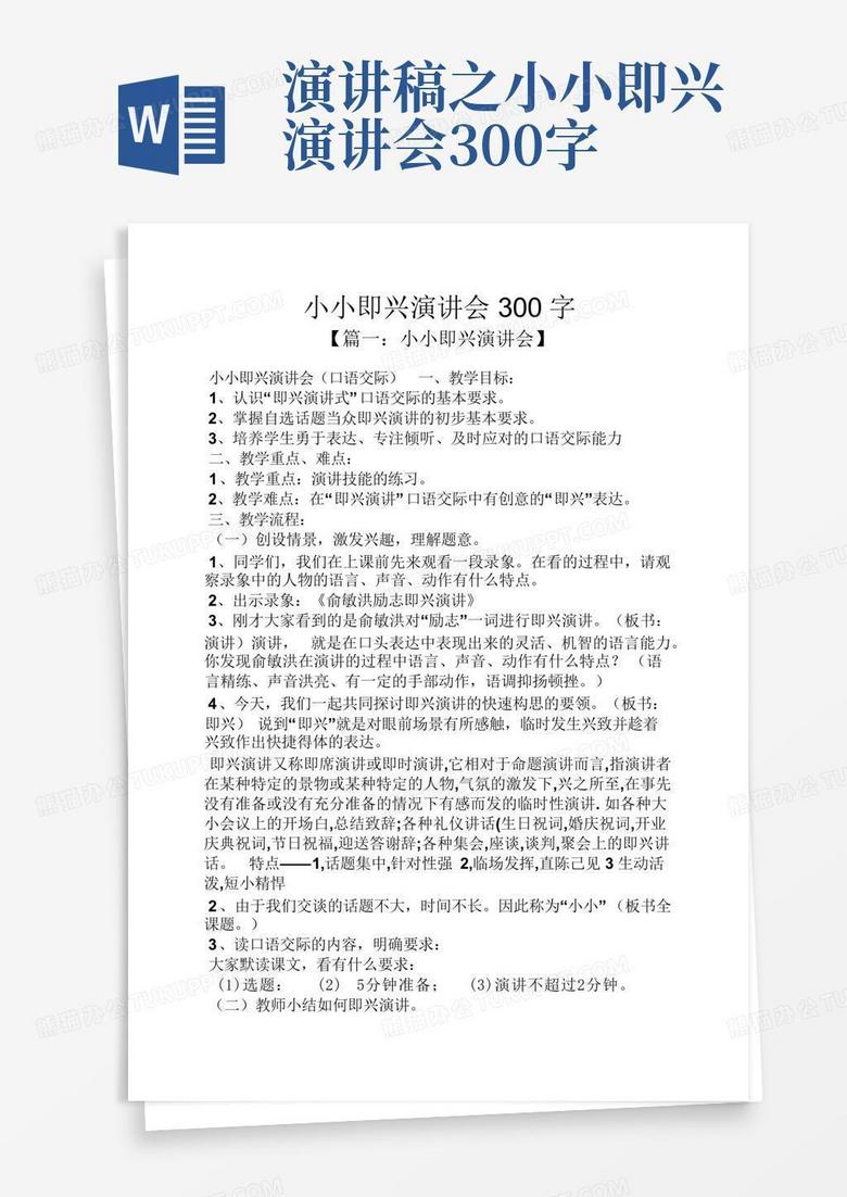 演讲稿之小小即兴演讲会300字Word模板下载 编号qdxmmoom 熊猫办公