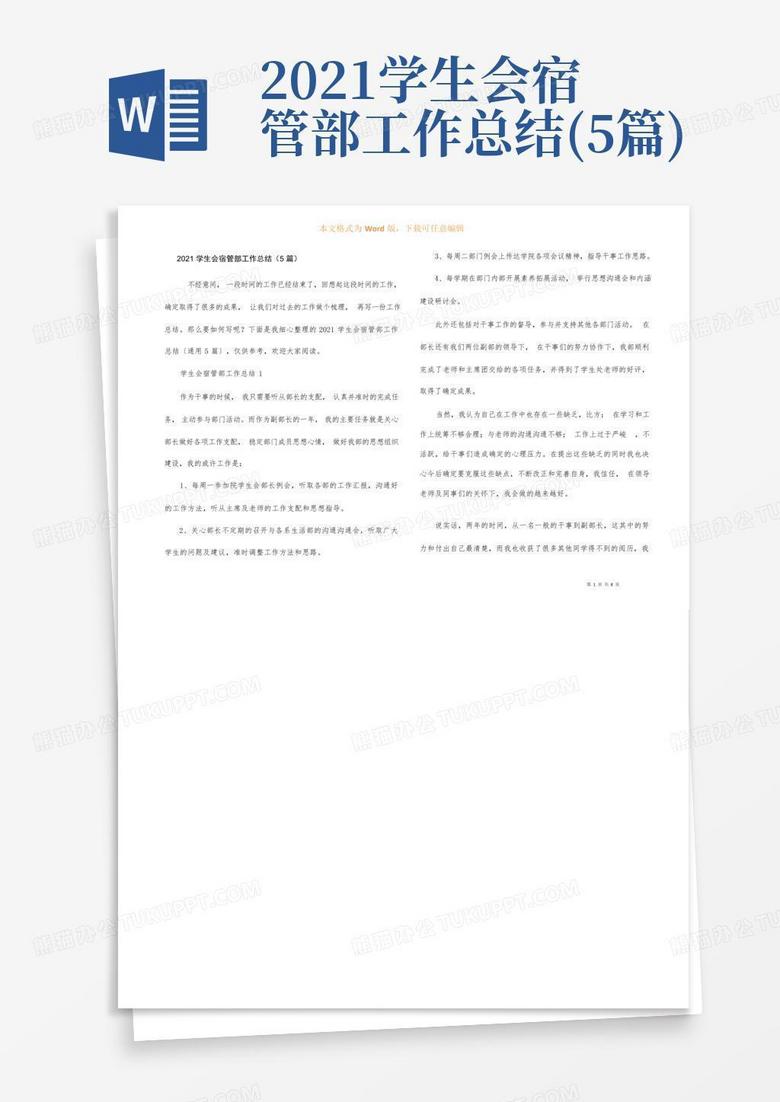 2021学生会宿管部工作总结 5篇 Word模板下载 编号qwdjjawp 熊猫办公