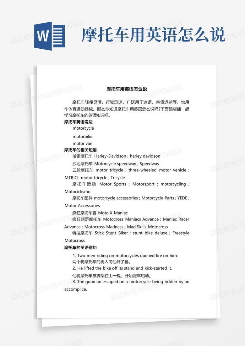 摩托车用英语怎么说Word模板下载 编号ladaarjb 熊猫办公