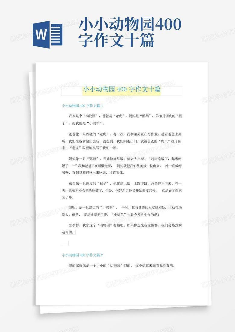 小小动物园400字作文十篇Word模板下载 编号ljoxxkjk 熊猫办公
