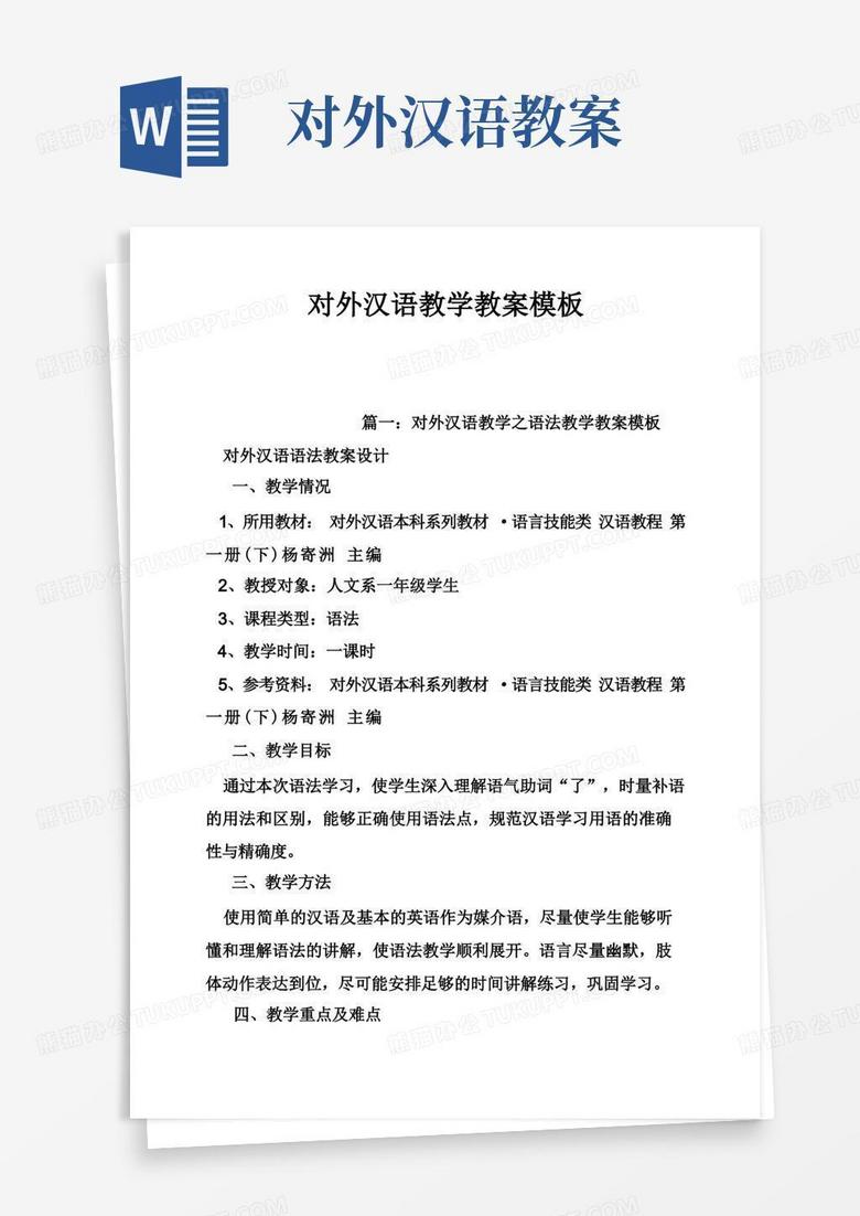 对外汉语教学教案Word模板下载 编号lopykodv 熊猫办公