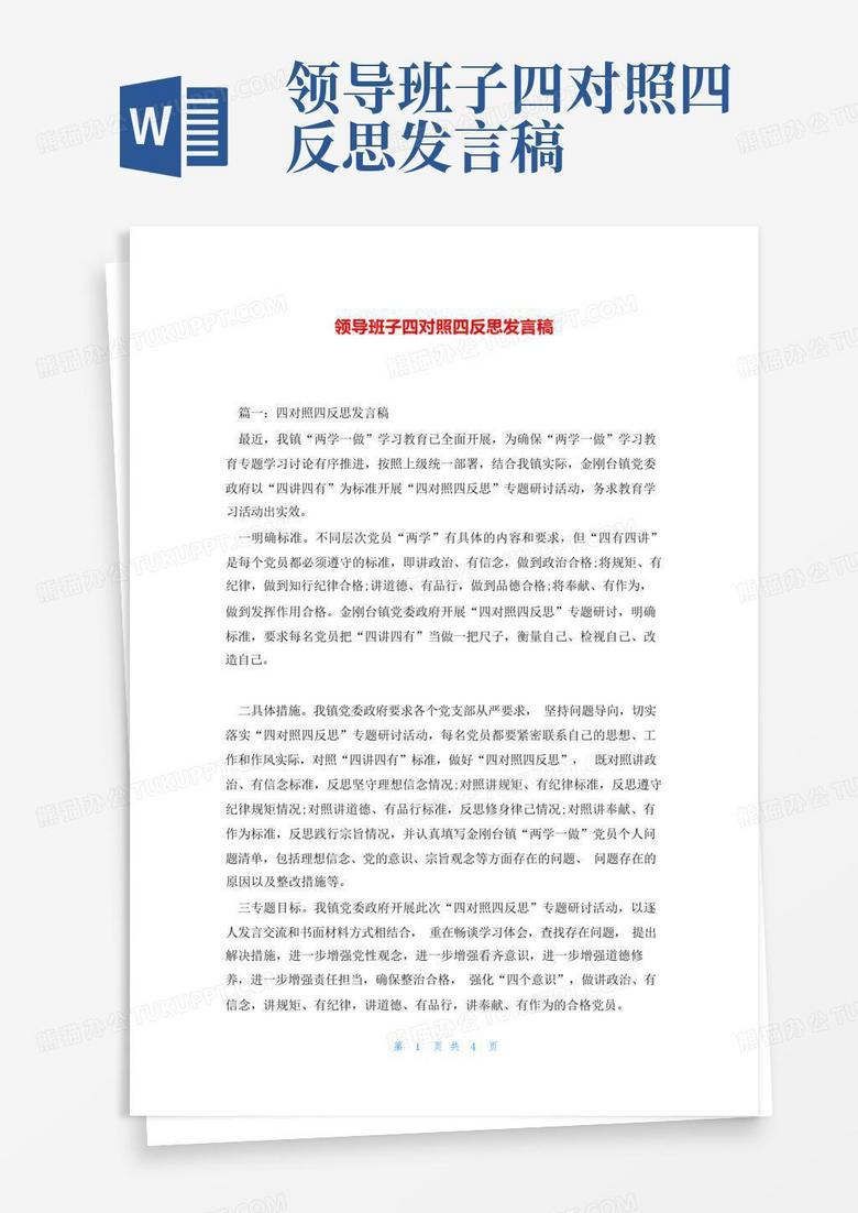 领导班子四对照四反思发言稿Word模板下载 编号qzxzzwxd 熊猫办公