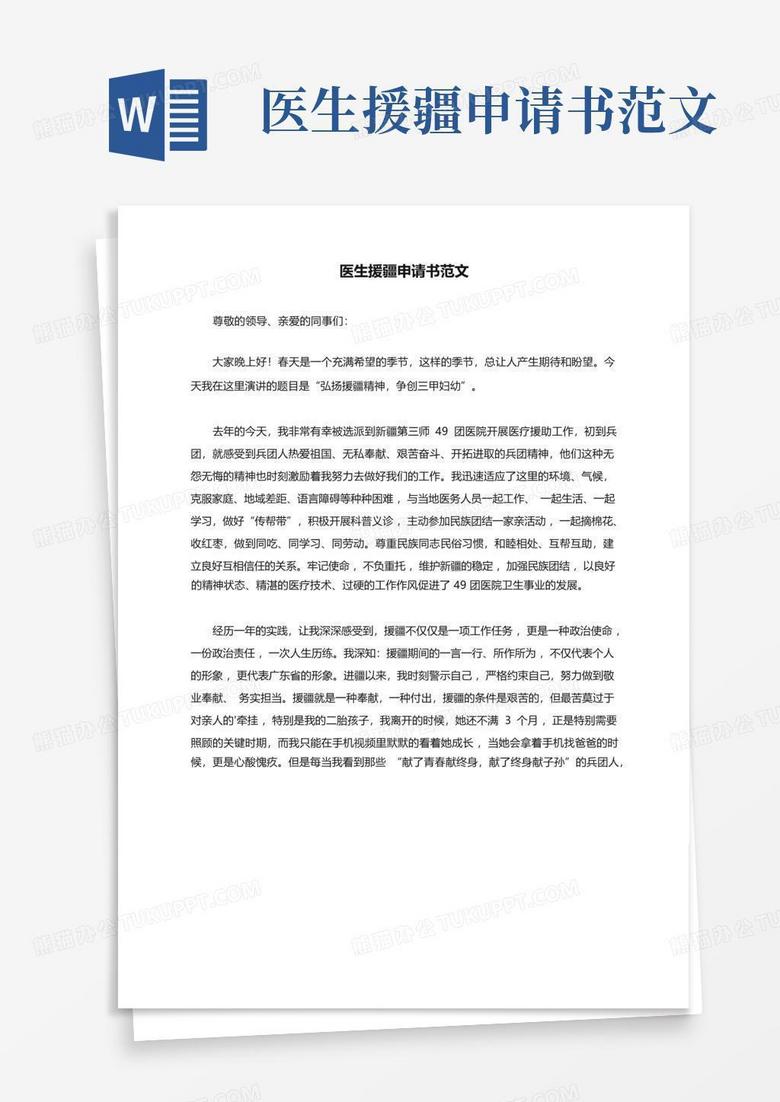 医生援疆申请书范文Word模板下载 编号qkzaampb 熊猫办公