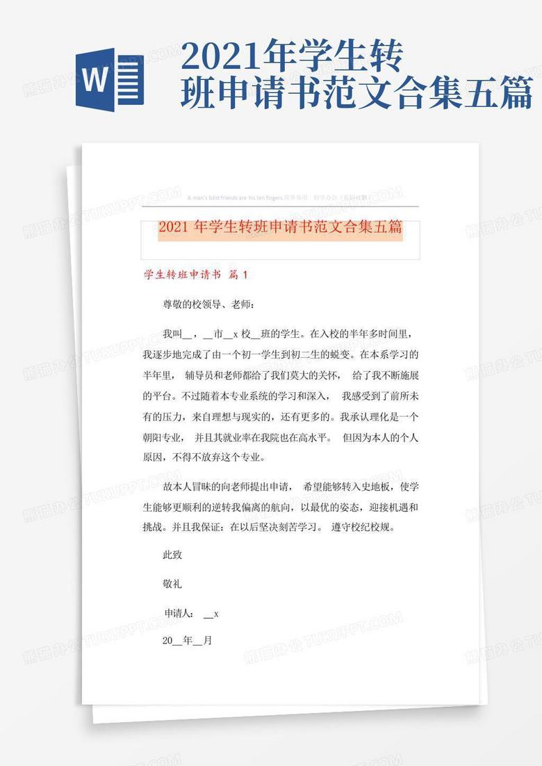 2021年学生转班申请书范文合集五篇Word模板下载 编号lmbjjmem 熊猫办公