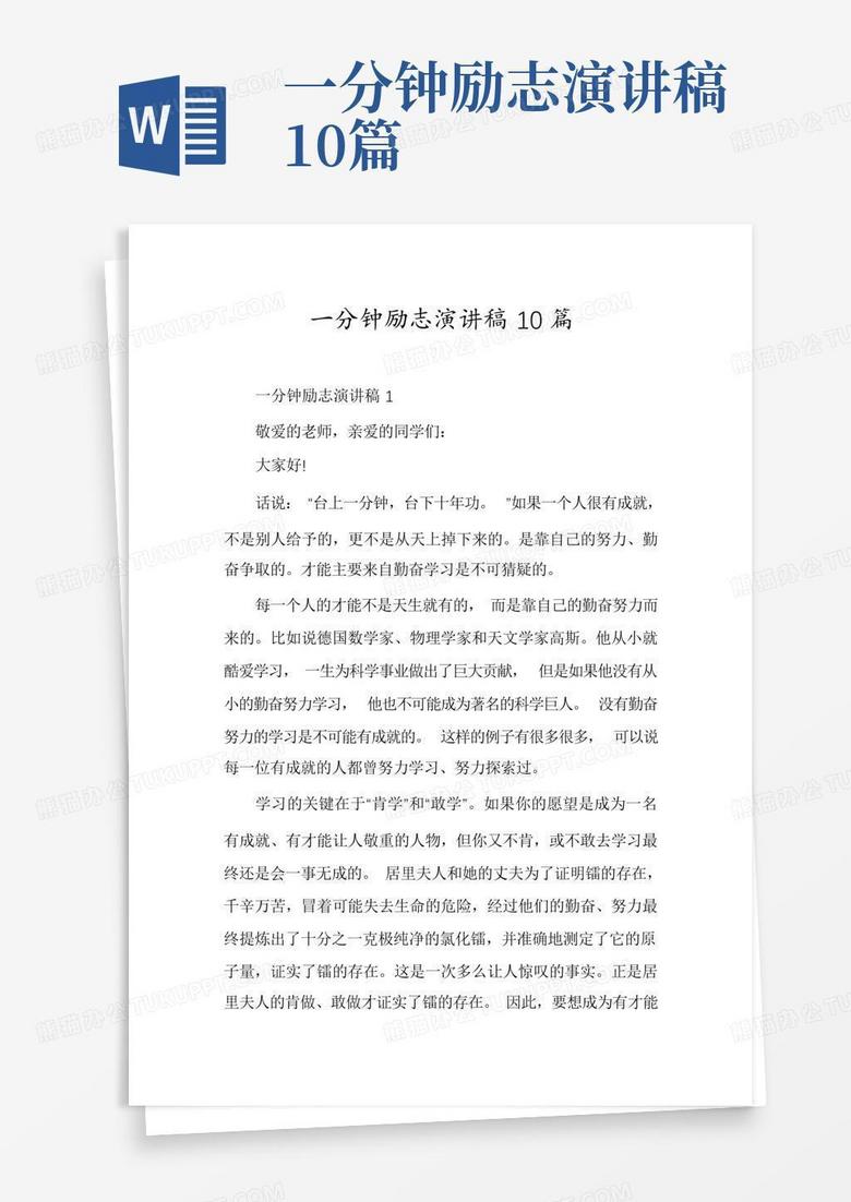 一分钟励志演讲稿10篇Word模板下载 编号lkzaapxd 熊猫办公