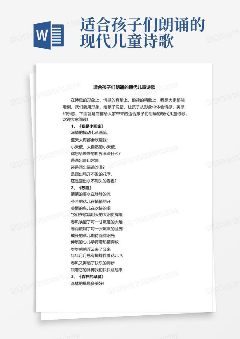 适合孩子们朗诵的现代儿童诗歌Word模板下载 编号qadayjgx 熊猫办公