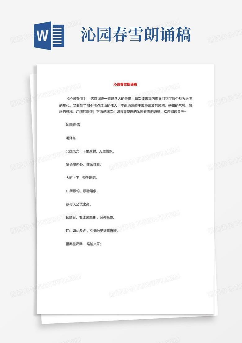 沁园春雪朗诵稿Word模板下载 编号lyknvggk 熊猫办公