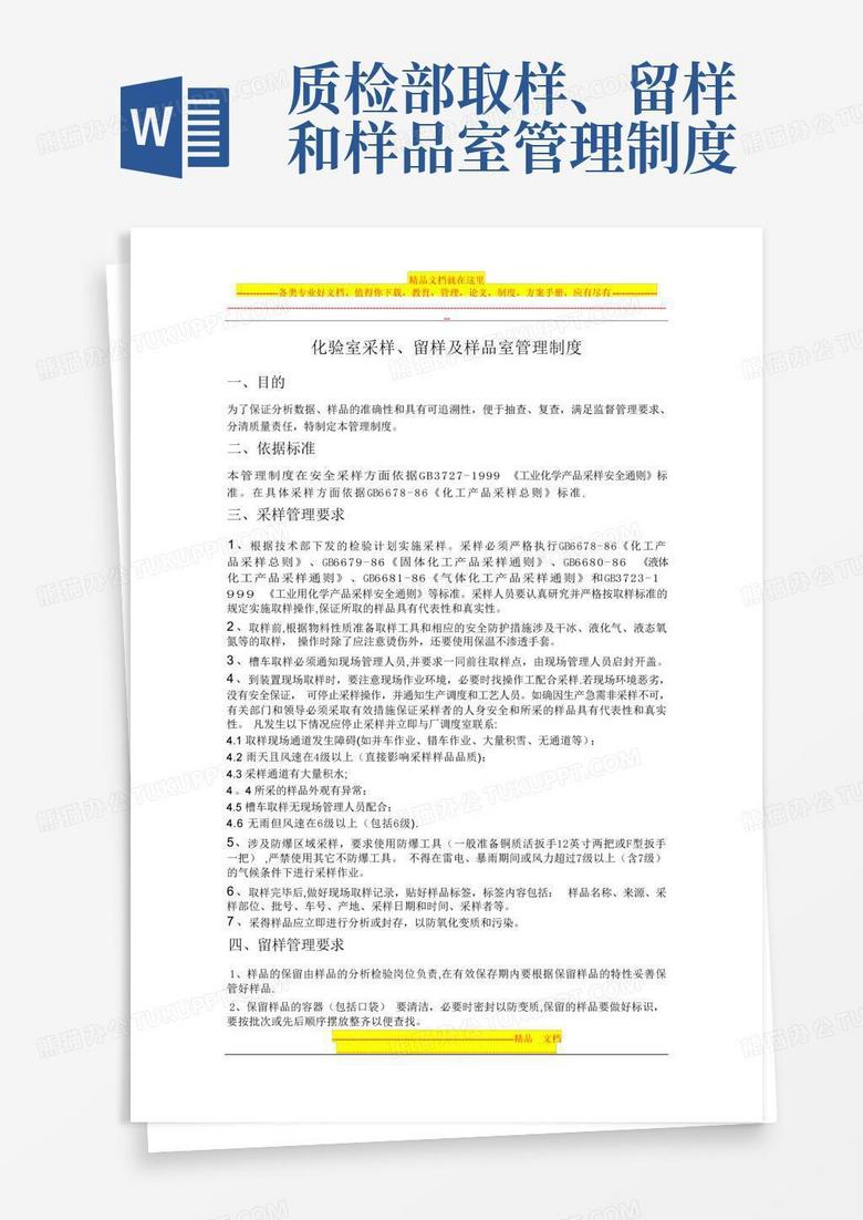 质检部取样留样和样品室管理制度Word模板下载 编号lgedyxay 熊猫办公