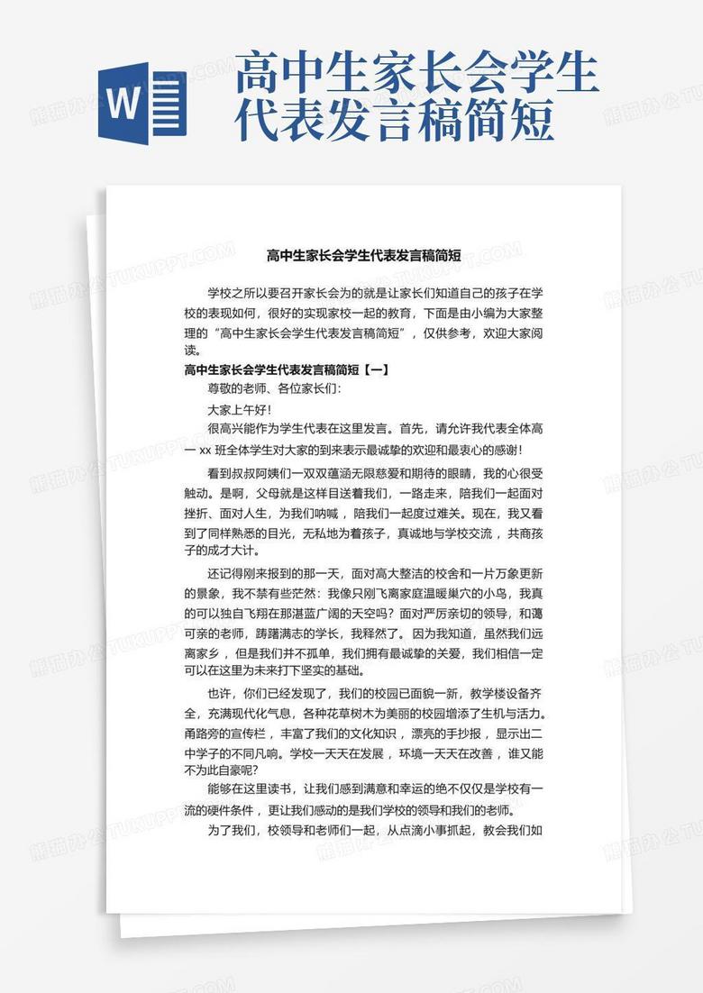 高中生家长会学生代表发言稿简短Word模板下载 编号loxobjga 熊猫办公