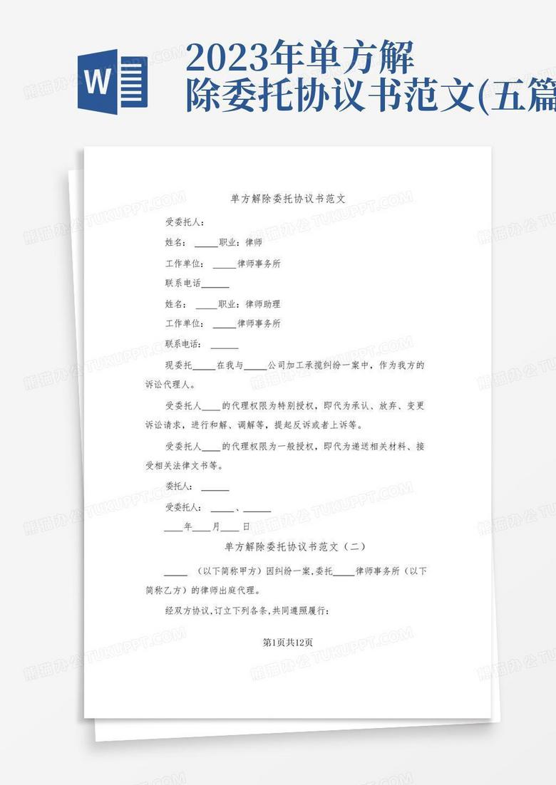2023年单方解除委托协议书范文 五篇 Word模板下载 编号qdxmyorb 熊猫办公