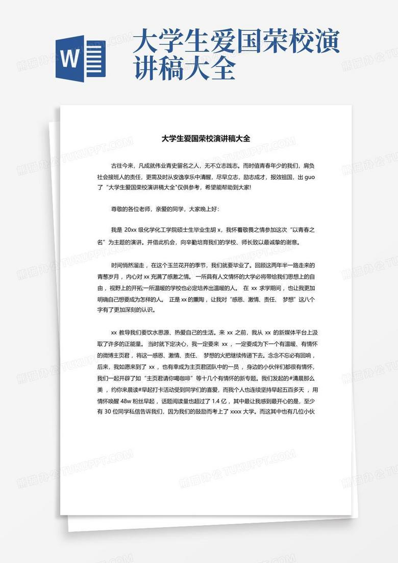 大学生爱国荣校演讲稿大全Word模板下载 编号leaoyyxr 熊猫办公