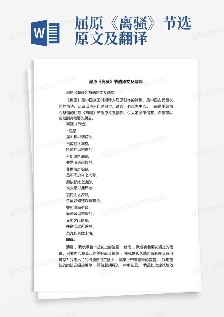 屈原离骚节选原文及翻译Word模板下载 编号qmbjzkod 熊猫办公